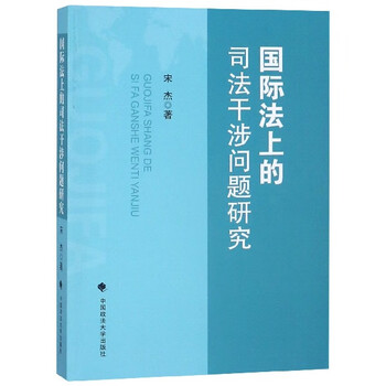 国际法上的司法干涉问题研究