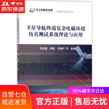 【正版图书】卫星导航终端复杂电磁环境仿真测试系统理论与应用 谭述森 等 编著 科学出版社