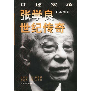 张学良世纪传奇口述实录(全二册) 王书君