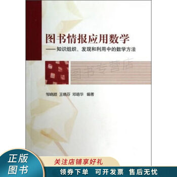 图书情报应用数学：知识组织发现和利用中的数学方法 邹晓顺