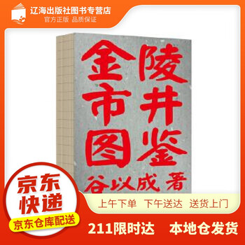 【新华图书籍 正版速发】金陵市井图鉴 谷以成 江苏凤凰文艺出版社