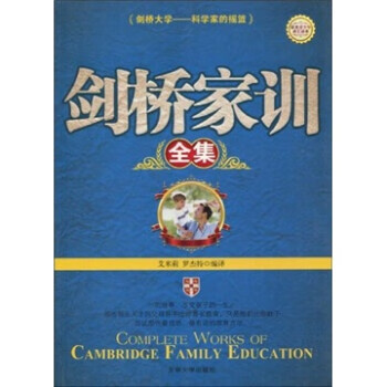 剑桥家训全集【正版图书，放心下单】