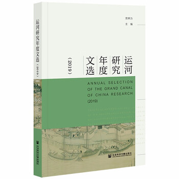 运河研究年度文选（2019）