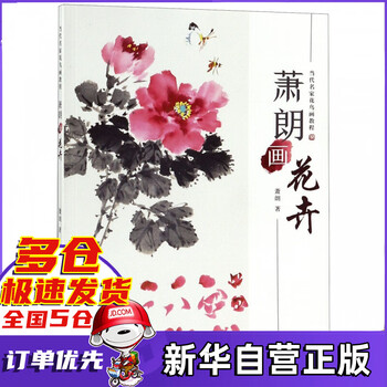 萧朗画花卉(当代名家花鸟画教程)