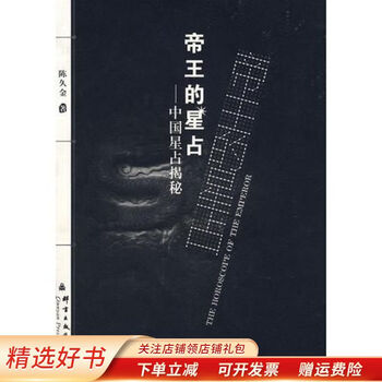 帝王的星占：中国星占揭秘 陈久金