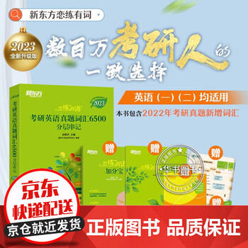 新东方 (2023)恋练有词：考研英语真题词汇6500分层串记 考研英语一英语二历年真题单词 23恋练有词(新版)