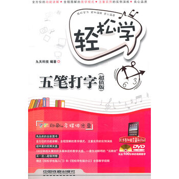 轻松学五笔打字 九天科技著 中国铁道出版社【正版图书】