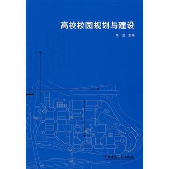高校校园规划与建设 胡昱　主【正版书】
