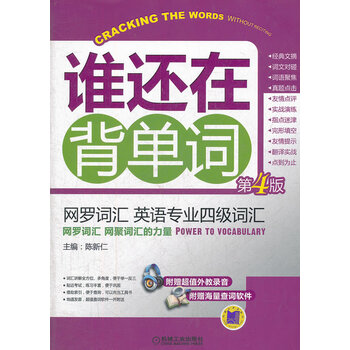 网罗词汇 英语专业四级词汇(第4版) 陈新仁 机械工业出版社