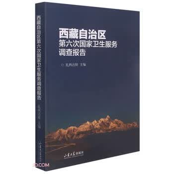 西藏自治区第六次国家卫生服务调查报告