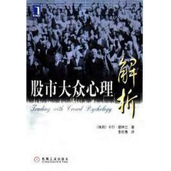 股市大众心理解析【正版图书】