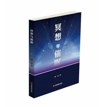 冥想与催眠杨安