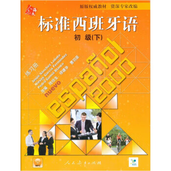 标准西班牙语初级练习册 [西] 洛瓦托 等 人民教育出版社【正版图书】