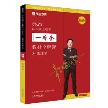 华图法硕2023考研法律硕士联考一本全教材全解读赵逸凡宪法法制史杜洪波法理学法学非法学法硕研究生 2023年法硕教材全解读.杜洪波法理学
