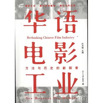 华语电影工业:方法与历史的新探索
