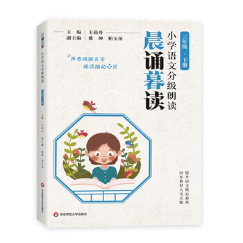 现货速发 官方正版 晨诵暮读 小学语文分级朗读 123456年级下册 有声伴读 全套装共6册 全套6册 三年级下册