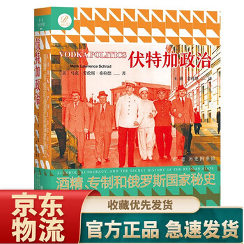 索恩丛书·伏特加政治：酒精、专制和俄罗斯秘史