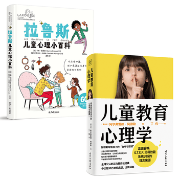 儿童教育心理学+拉鲁斯儿童心理小百科 共2册