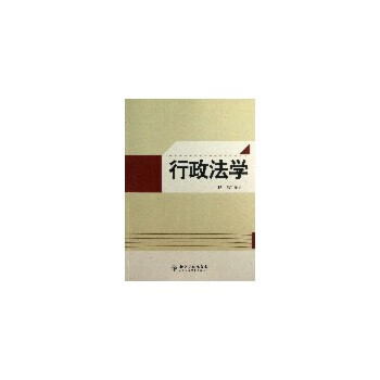 行政法学 伊强 知识产权出版社