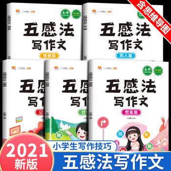 汉之简五感法写作文全五册想象篇绘景篇记事篇状物篇写人篇作文大全小学生写作技巧素材积累三四五六年级作文书 五感法写作文（全5册）