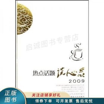 热点话题谈心录2009