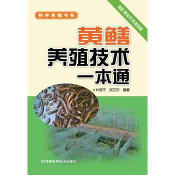 黄鳝养殖技术一本通【正版图书】