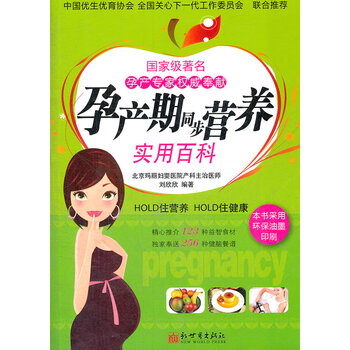 孕产期同步营养实用百科 刘欣欣