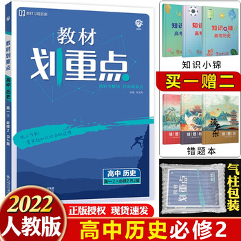 教材划重点高中历史必修2人教版2022新版高一历史同步辅导资料高中历史必修二