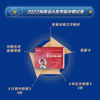 海南省考密卷】华图海南省公务员考试用书2022考前密押试卷行测申论题库行政职业能力测验2022公安招警海南公务员 无批改A类