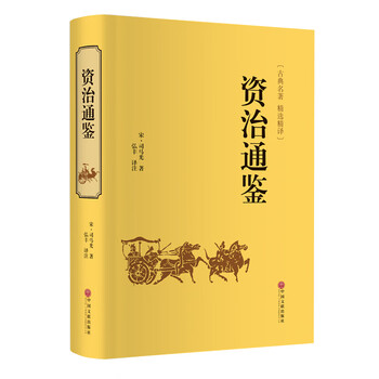 【系列自选】 资治通鉴（精装精选精译版）