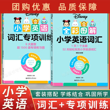 B2022新版 迪士尼小学英语语法词汇专项训练 全彩图解 小学英语音标+发音规则 图解助记分 小学英语词汇+专项训练【套装2本】 小学通用