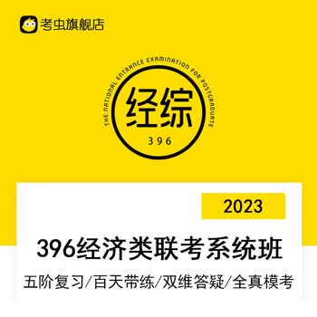 【考虫旗舰店】考虫2023考研396经济类联考综合系统班网络课程 全程配套教材图书 396经济类综合能力 2023考研暑期1班（5月14日开课）