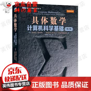 具体数学：计算机科学基础（第2版）（图灵出品） 红色
