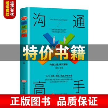 【特价专区】正版沟通高手 说话技巧人际交往口才训练沟通的艺术书籍