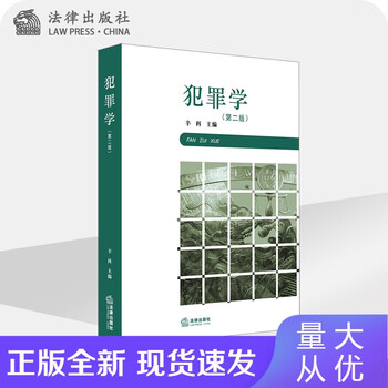 n犯罪学 第二版 辛科