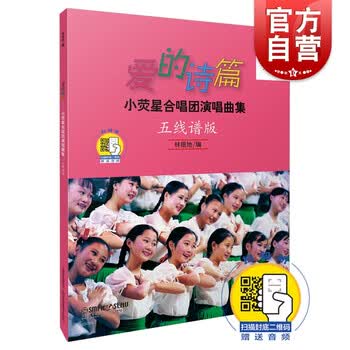 爱的诗篇—小荧星合唱团演唱曲集(五线谱版) （附扫码音频）