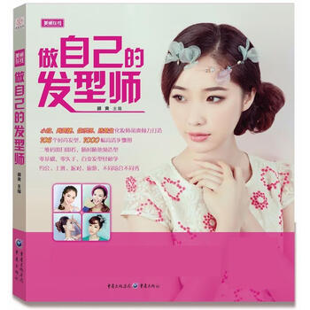 做自己的发型师 胡爽 重庆出版社