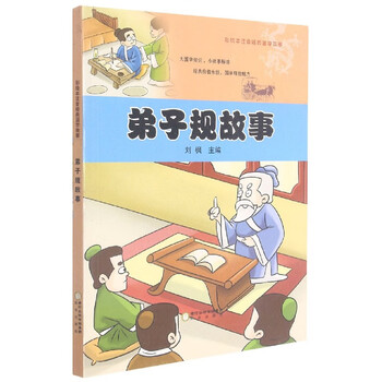 弟子规故事