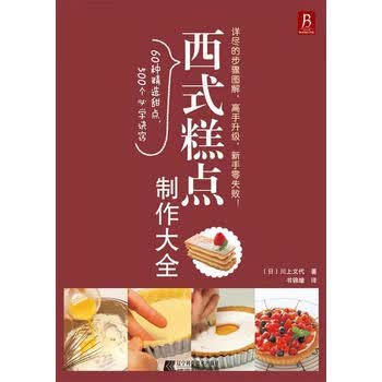 西式糕点制作大全【正版图书，放心下单】