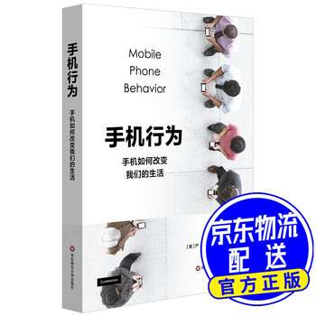 手机行为：手机如何改变我们的生活