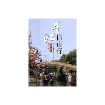 江自由行江历史街区·自由行指南千寒羽苏州古吴轩出版社有限公司9787554608852 旅游/地图书