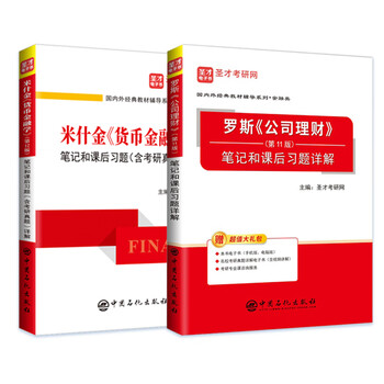 备考2023上海交通大学安泰经济与管理学院431金融学综合考研全套资料罗斯米什金笔记题库含2022真题圣才金融学考研辅导资料 2本图书（米什金+罗斯）