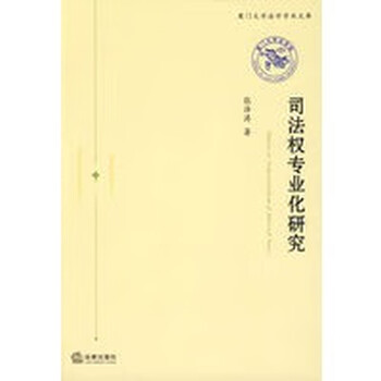 司法权专业化研究 张泽涛 法律出版社