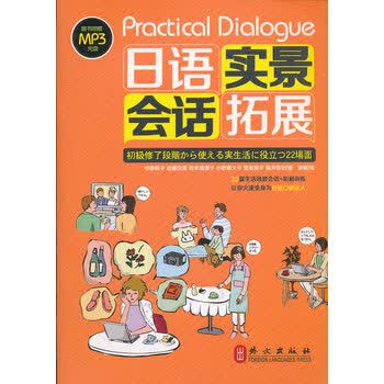 日语实景会话拓展-随书附赠MP3光盘 (日)中居顺子