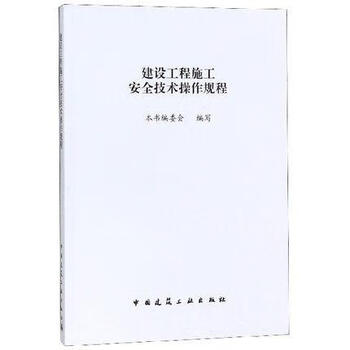 建设工程施工技术操作规程传记  图书