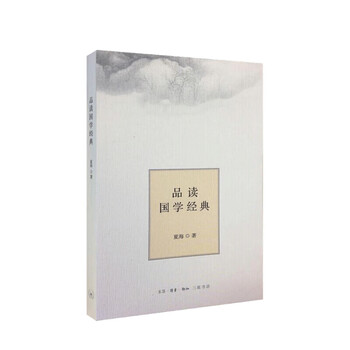 【正版书籍】品读国学经典 精装 夏海 著