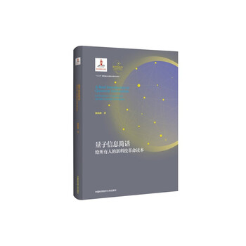 量子信息简话/给所有人的新科技革命读本