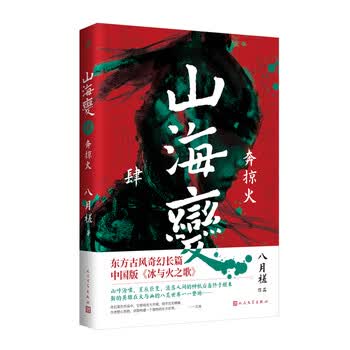 山海变.4奔掠火