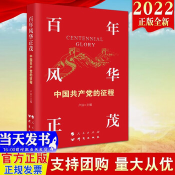 现货2022新版 百年风华正茂 中国共产党的征程 人民出版社 学党史悟思想