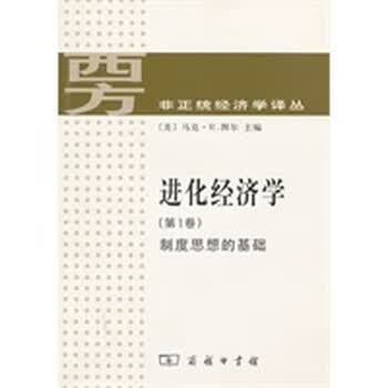 进化经济学 卷:制度思想的基础 （美）图尔,杨怡爽 商务印书馆